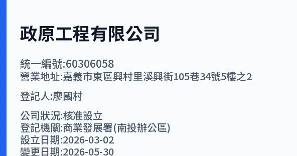 政原工程有限公司的照片-統編 60306058(嘉義市) 公司登記資料與營業項目詳細圖表