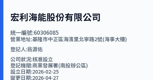 宏利海能股份有限公司的照片-統編 60306085(基隆市) 公司登記資料與營業項目詳細圖表