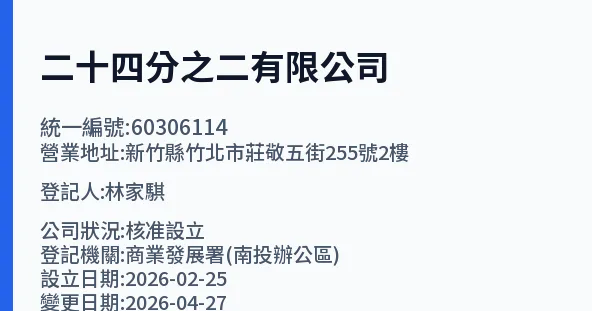 二十四分之二有限公司的照片-統編 60306114(新竹縣) 公司登記資料與營業項目詳細圖表