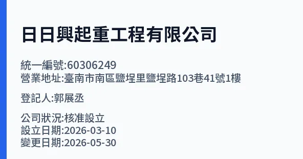 日日興起重工程有限公司的照片-統編 60306249(臺南市) 公司登記資料與營業項目詳細圖表