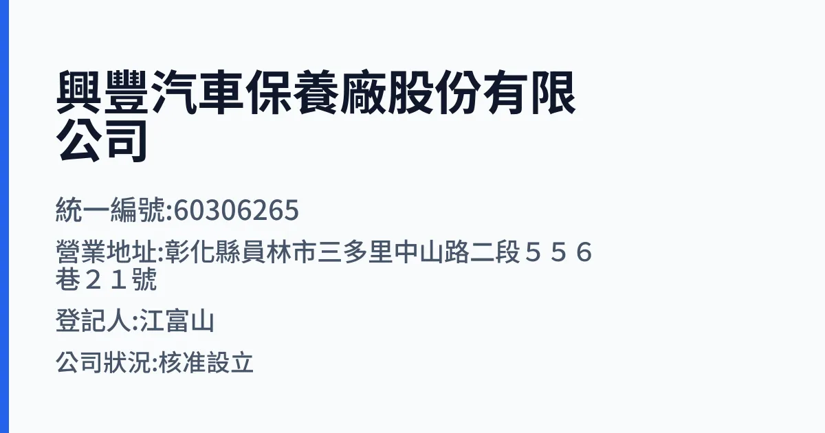興豐汽車保養廠股份有限公司 - 統編 60306265(彰化縣) 公司登記資料與營業項目詳細圖表