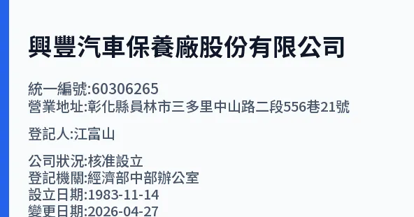 興豐汽車保養廠股份有限公司的照片-統編 60306265(彰化縣) 公司登記資料與營業項目詳細圖表