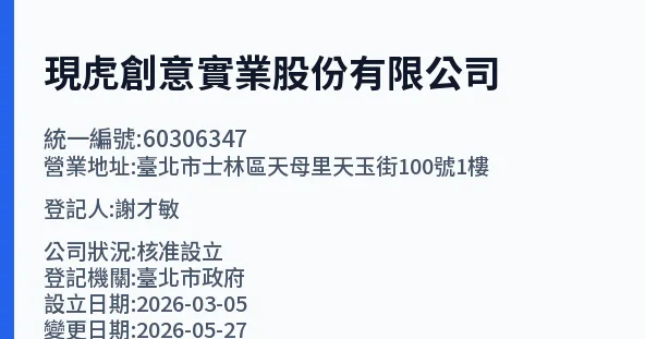 現虎創意實業股份有限公司的照片-統編 60306347(臺北市) 公司登記資料與營業項目詳細圖表