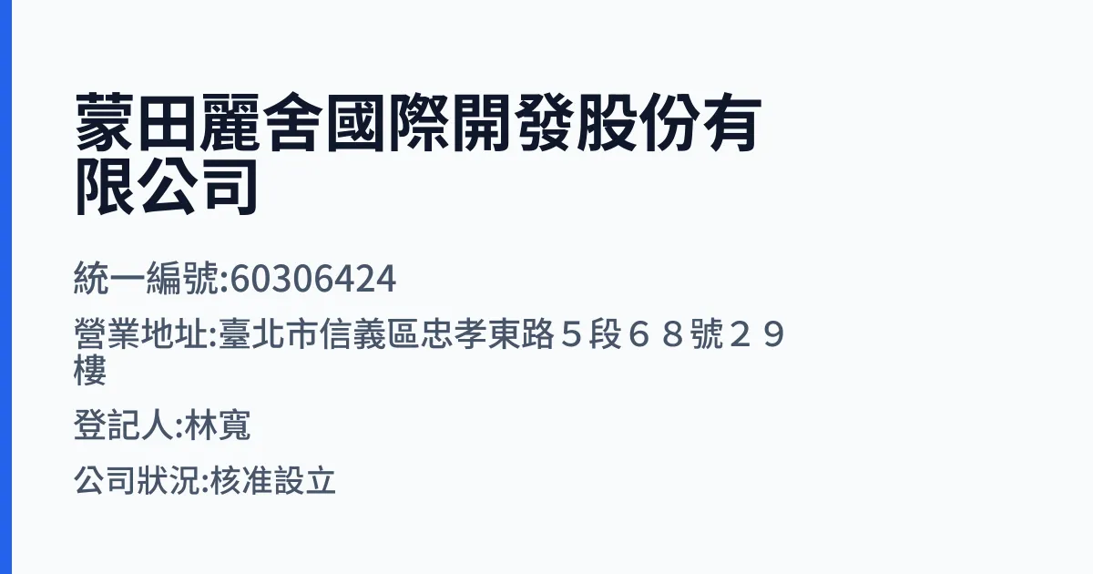 蒙田麗舍國際開發股份有限公司 - 統編 60306424(臺北市) 公司登記資料與營業項目詳細圖表