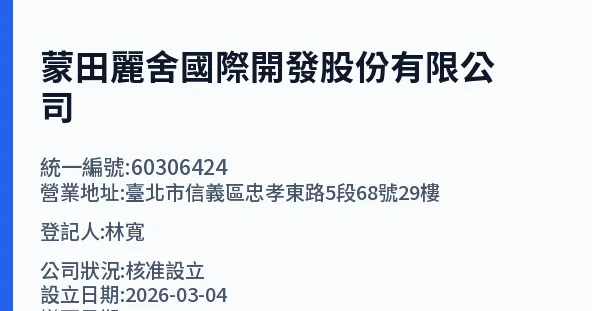 蒙田麗舍國際開發股份有限公司的照片-統編 60306424(臺北市) 公司登記資料與營業項目詳細圖表