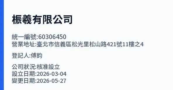 桭羲有限公司的照片-統編 60306450(臺北市) 公司登記資料與營業項目詳細圖表
