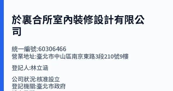 於裏合所室內裝修設計有限公司的照片-統編 60306466(臺北市) 公司登記資料與營業項目詳細圖表