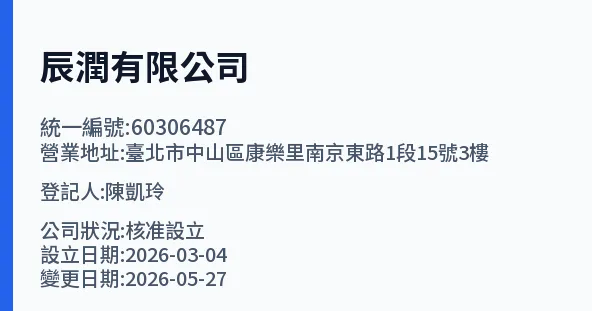 辰潤有限公司的照片-統編 60306487(臺北市) 公司登記資料與營業項目詳細圖表