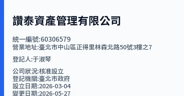 讚泰資產管理有限公司的照片-統編 60306579(臺北市) 公司登記資料與營業項目詳細圖表