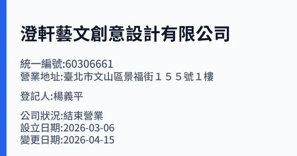 澄軒藝文創意設計有限公司的照片-統編 60306661(臺北市) 公司登記資料與營業項目詳細圖表