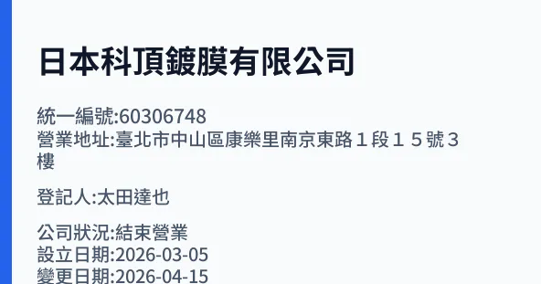 日本科頂鍍膜有限公司的照片-統編 60306748(臺北市) 公司登記資料與營業項目詳細圖表