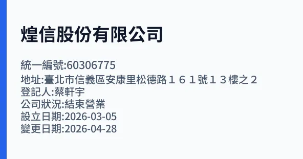 煌信股份有限公司的照片-統編 60306775(臺北市) 公司登記資料與營業項目詳細圖表
