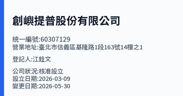 創嶼提普股份有限公司的照片-統編 60307129(臺北市) 公司登記資料與營業項目詳細圖表