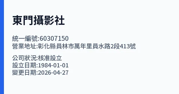 東門攝影社的照片-統編 60307150(彰化縣) 公司登記資料與營業項目詳細圖表