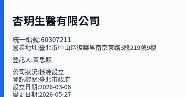 杏玥生醫有限公司的照片-統編 60307211(臺北市) 公司登記資料與營業項目詳細圖表