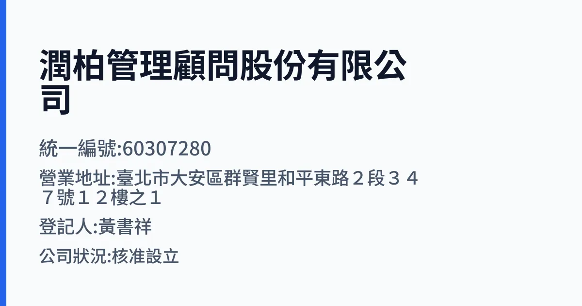 潤柏管理顧問股份有限公司 - 統編 60307280(臺北市) 公司登記資料與營業項目詳細圖表