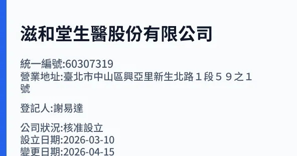 滋和堂生醫股份有限公司的照片-統編 60307319(臺北市) 公司登記資料與營業項目詳細圖表