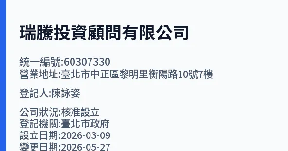 瑞騰投資顧問有限公司的照片-統編 60307330(臺北市) 公司登記資料與營業項目詳細圖表