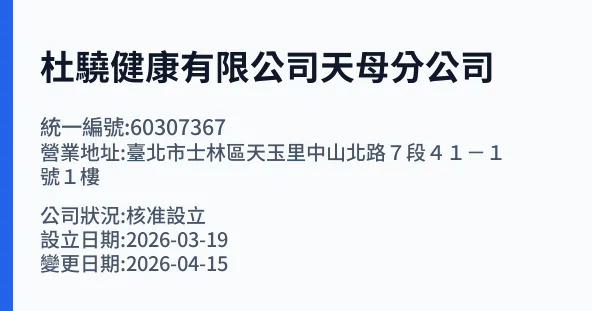 杜驍健康有限公司天母分公司的照片-統編 60307367(臺北市) 公司登記資料與營業項目詳細圖表