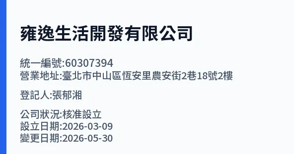 雍逸生活開發有限公司的照片-統編 60307394(臺北市) 公司登記資料與營業項目詳細圖表