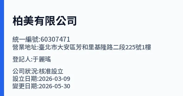 柏美有限公司的照片-統編 60307471(臺北市) 公司登記資料與營業項目詳細圖表