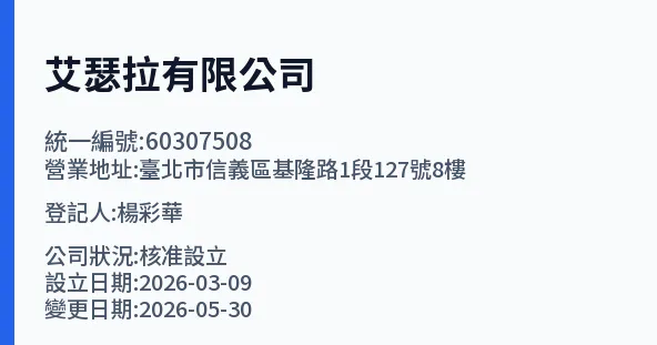 艾瑟拉有限公司的照片-統編 60307508(臺北市) 公司登記資料與營業項目詳細圖表