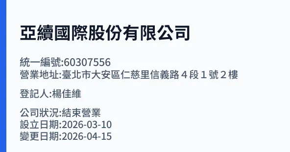 亞續國際股份有限公司的照片-統編 60307556(臺北市) 公司登記資料與營業項目詳細圖表