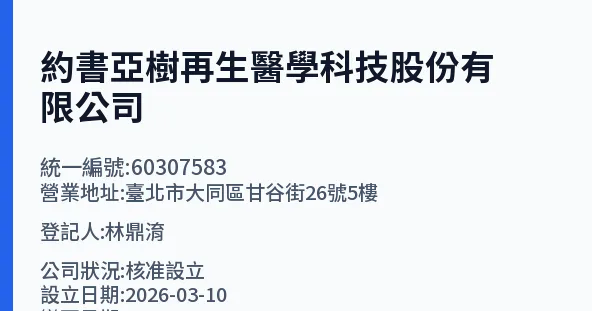 約書亞樹再生醫學科技股份有限公司的照片-統編 60307583(臺北市) 公司登記資料與營業項目詳細圖表