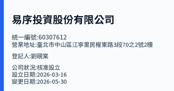 易序投資股份有限公司的照片-統編 60307612(臺北市) 公司登記資料與營業項目詳細圖表