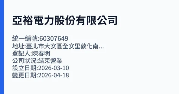 亞裕電力股份有限公司的照片-統編 60307649(臺北市) 公司登記資料與營業項目詳細圖表