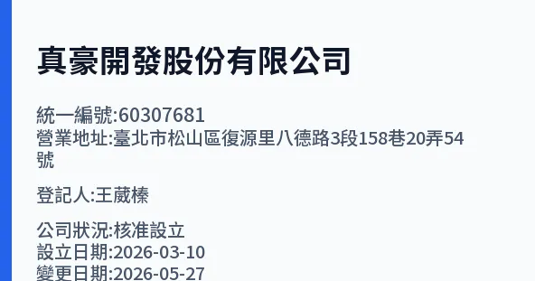 真豪開發股份有限公司的照片-統編 60307681(臺北市) 公司登記資料與營業項目詳細圖表