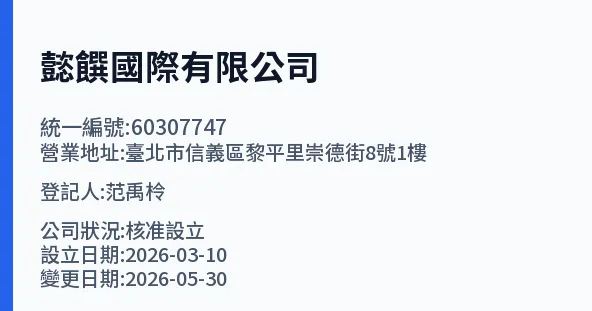 懿饌國際有限公司的照片-統編 60307747(臺北市) 公司登記資料與營業項目詳細圖表