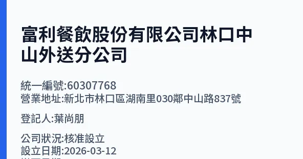 富利餐飲股份有限公司林口中山外送分公司的照片-統編 60307768(新北市) 公司登記資料與營業項目詳細圖表