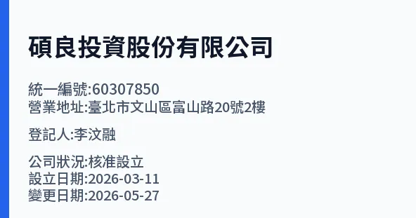 碩良投資股份有限公司的照片-統編 60307850(臺北市) 公司登記資料與營業項目詳細圖表