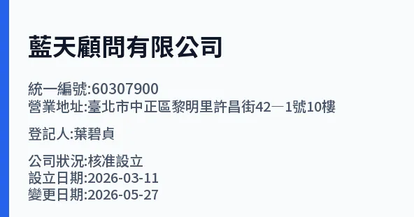 藍天顧問有限公司的照片-統編 60307900(臺北市) 公司登記資料與營業項目詳細圖表