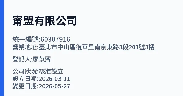 甯盟有限公司的照片-統編 60307916(臺北市) 公司登記資料與營業項目詳細圖表