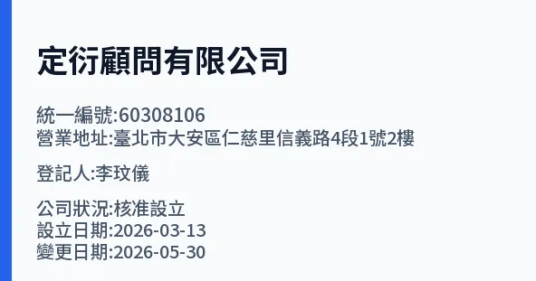 定衍顧問有限公司的照片-統編 60308106(臺北市) 公司登記資料與營業項目詳細圖表