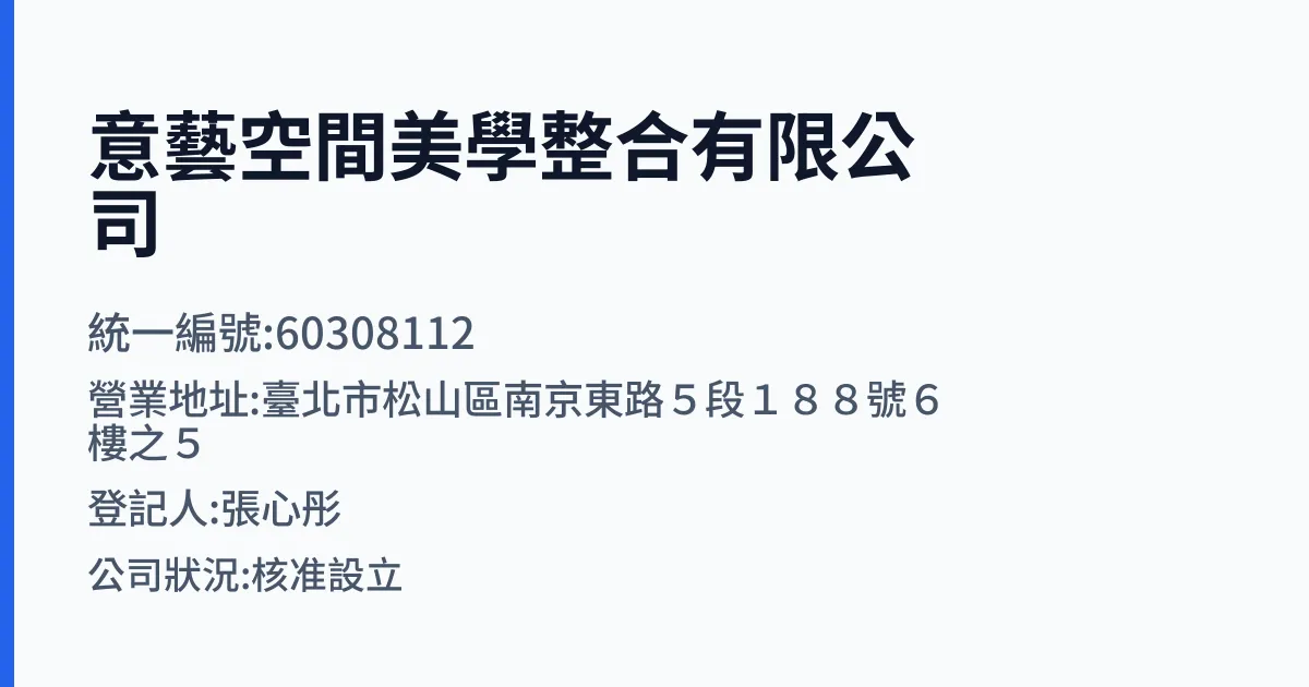 意藝空間美學整合有限公司 - 統編 60308112(臺北市) 公司登記資料與營業項目詳細圖表