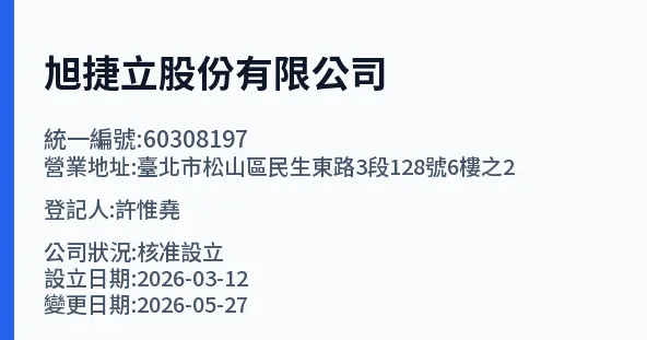 旭捷立股份有限公司的照片-統編 60308197(臺北市) 公司登記資料與營業項目詳細圖表