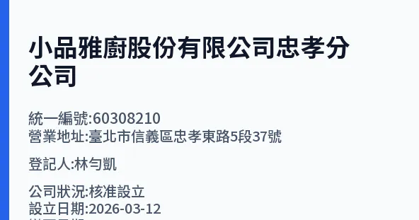 小品雅廚股份有限公司忠孝分公司的照片-統編 60308210(臺北市) 公司登記資料與營業項目詳細圖表