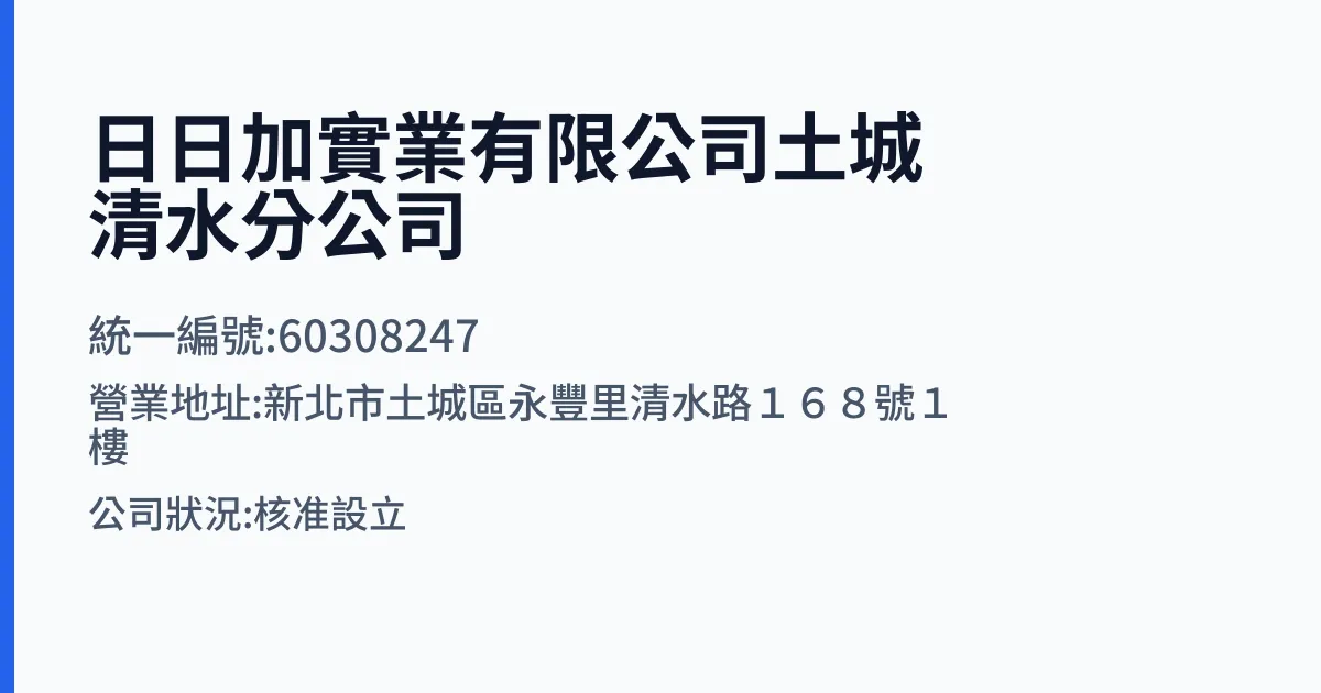 日日加實業有限公司土城清水分公司 - 統編 60308247(新北市) 公司登記資料與營業項目詳細圖表