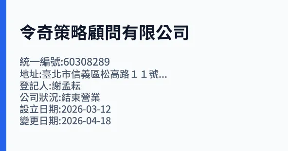 令奇策略顧問有限公司的照片-統編 60308289(臺北市) 公司登記資料與營業項目詳細圖表