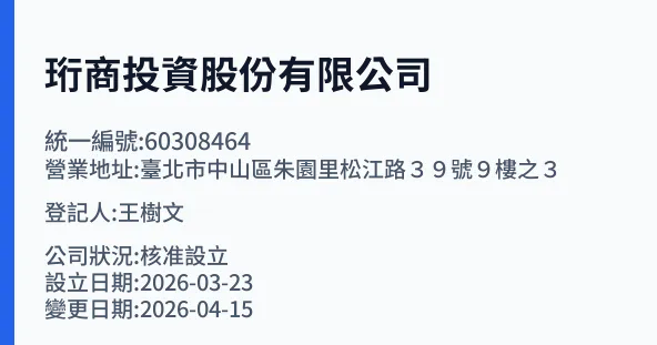 珩商投資股份有限公司的照片-統編 60308464(臺北市) 公司登記資料與營業項目詳細圖表