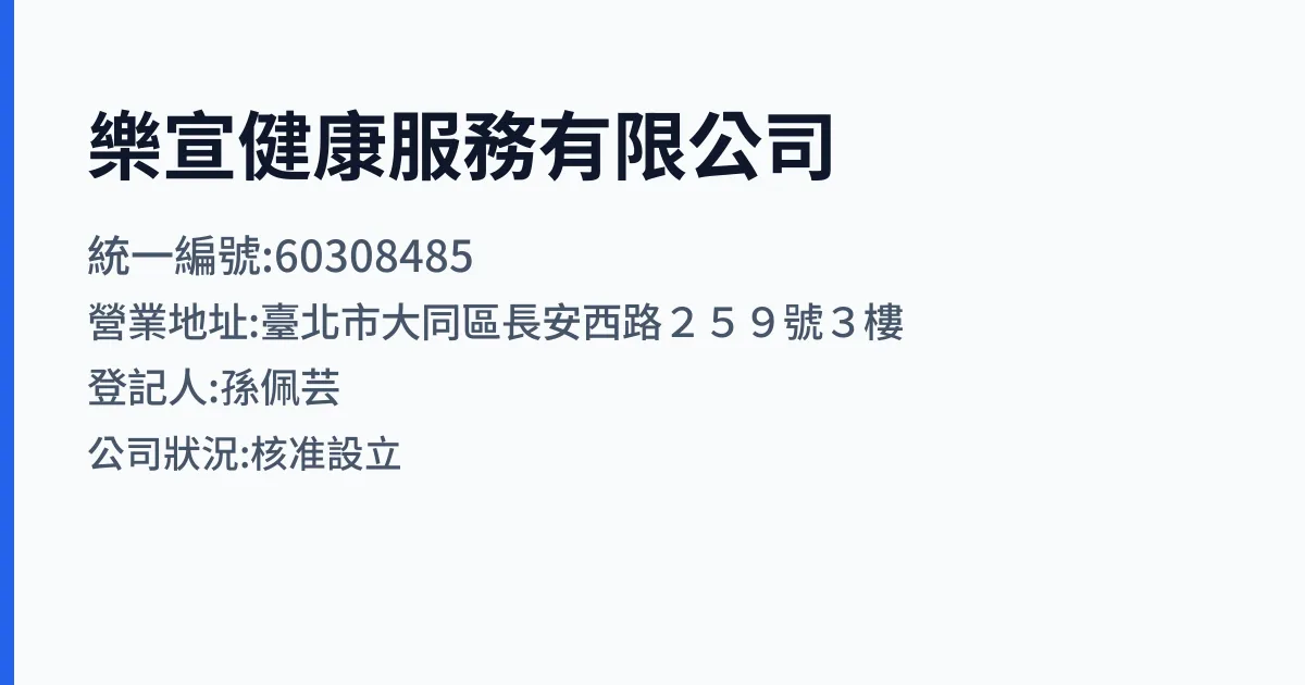 樂宣健康服務有限公司 - 統編 60308485(臺北市) 公司登記資料與營業項目詳細圖表