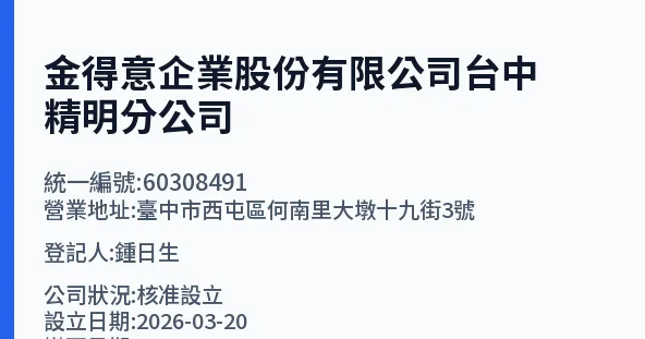金得意企業股份有限公司台中精明分公司的照片-統編 60308491(臺中市) 公司登記資料與營業項目詳細圖表