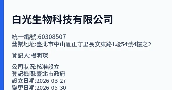 白光生物科技有限公司的照片-統編 60308507(臺北市) 公司登記資料與營業項目詳細圖表