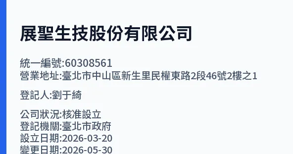 展聖生技股份有限公司的照片-統編 60308561(臺北市) 公司登記資料與營業項目詳細圖表
