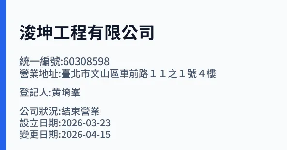 浚坤工程有限公司的照片-統編 60308598(臺北市) 公司登記資料與營業項目詳細圖表