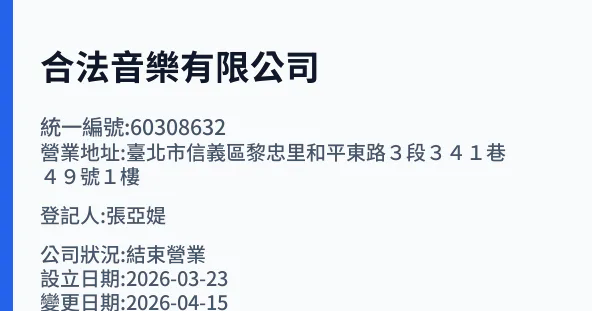 合法音樂有限公司的照片-統編 60308632(臺北市) 公司登記資料與營業項目詳細圖表