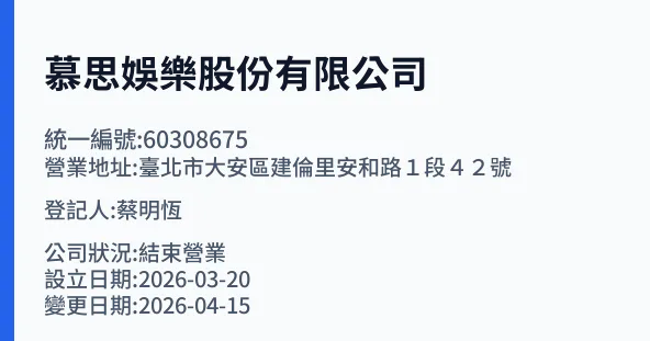 慕思娛樂股份有限公司的照片-統編 60308675(臺北市) 公司登記資料與營業項目詳細圖表